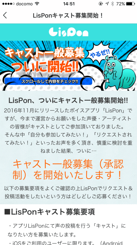 ボイスアプリLispon(リスポン)で声優として参加する方法 ついに一般募集開始！ - SNSデイズ