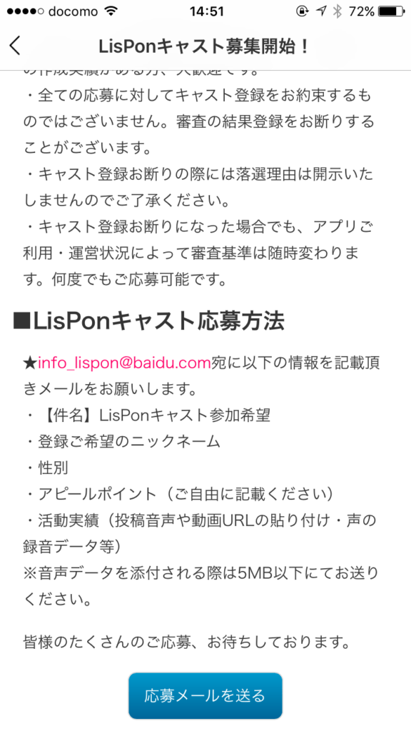 ボイスアプリLispon(リスポン)で声優として参加する方法 ついに一般募集開始！ - SNSデイズ