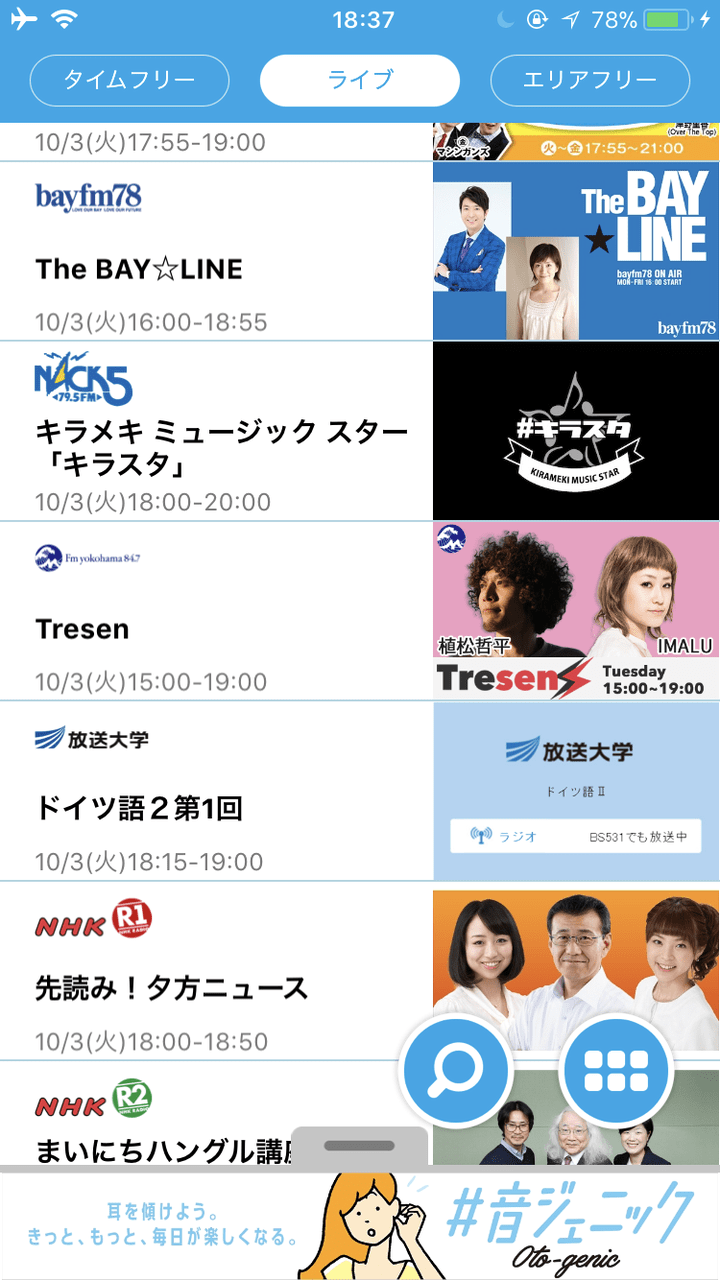 アプリ「radiko」でNHKが視聴可能に！詳細について - SNSデイズ