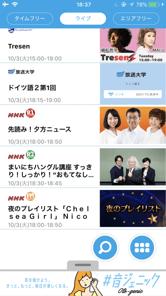 アプリ「radiko」でNHKが視聴可能に！詳細について - SNSデイズ