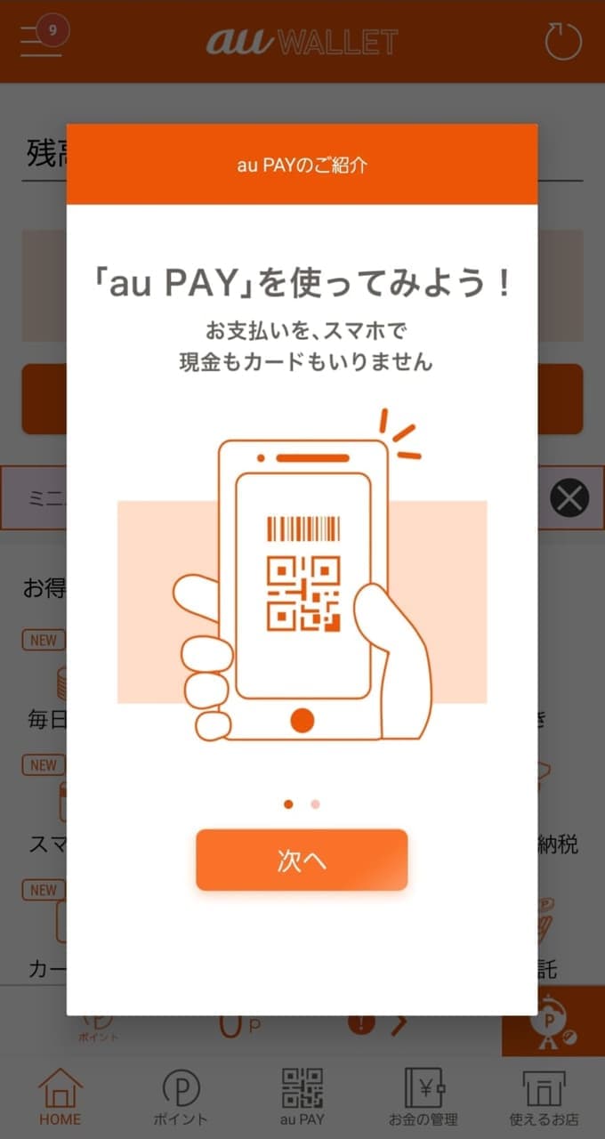 コード決済サービス「auPay」が便利だと話題に！詳細や使い方を徹底解説 - SNSデイズ