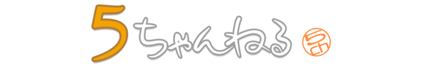 5ch（5チャンネル）がエラーで見れない！詳細と対処法を徹底解説！ - SNSデイズ