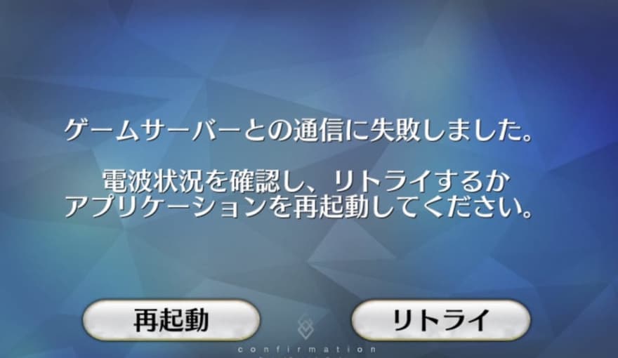 アプリ「FGO」が落ちる！プレイできない！不具合の詳細や対処法を徹底解説 - SNSデイズ