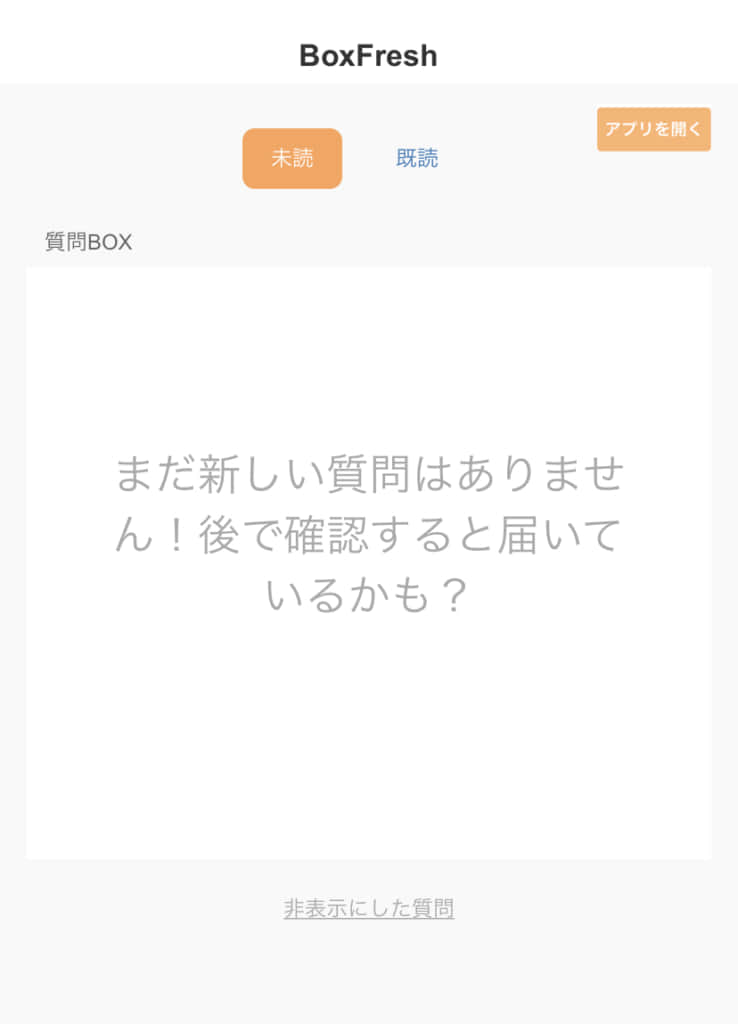 BoxFresh(ボックスフレッシュ)で質問が消えた！詳細と対処法を徹底解説 - SNSデイズ