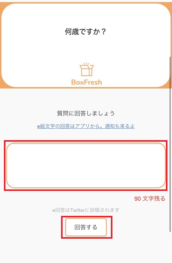 BoxFresh(ボックスフレッシュ)の質問回答方法と回答出来ない場合の対処法 - SNSデイズ