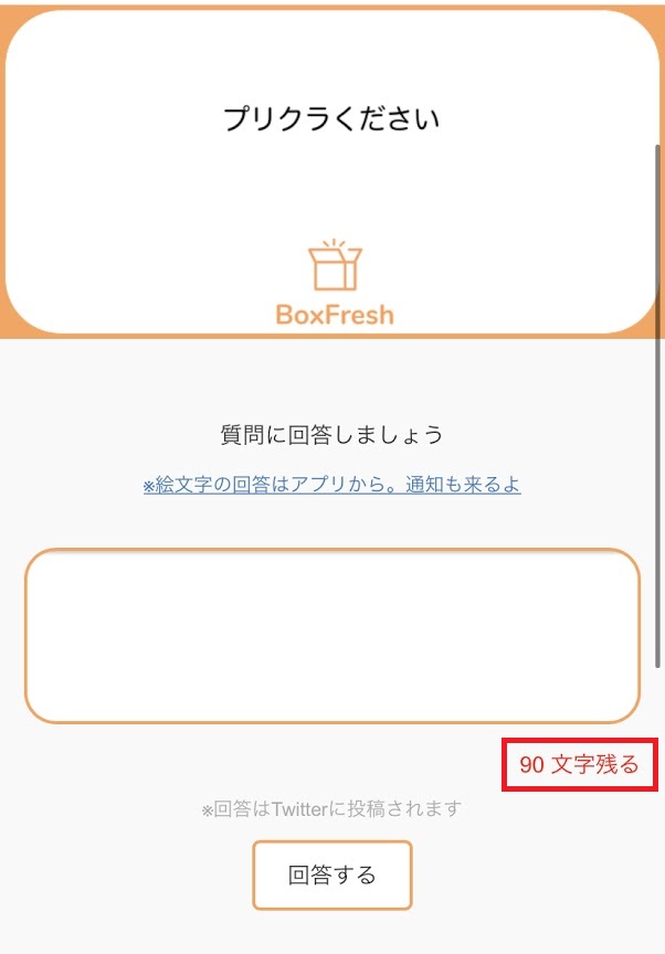 BoxFresh(ボックスフレッシュ)の質問回答方法と回答出来ない場合の対処法 - SNSデイズ