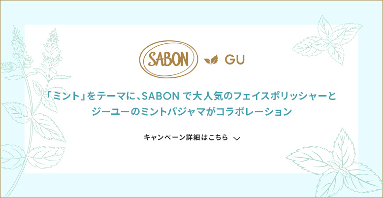 SABON（サボン）×GUの大人気コラボアイテム！詳細と買うコツについて徹底解説 - SNSデイズ