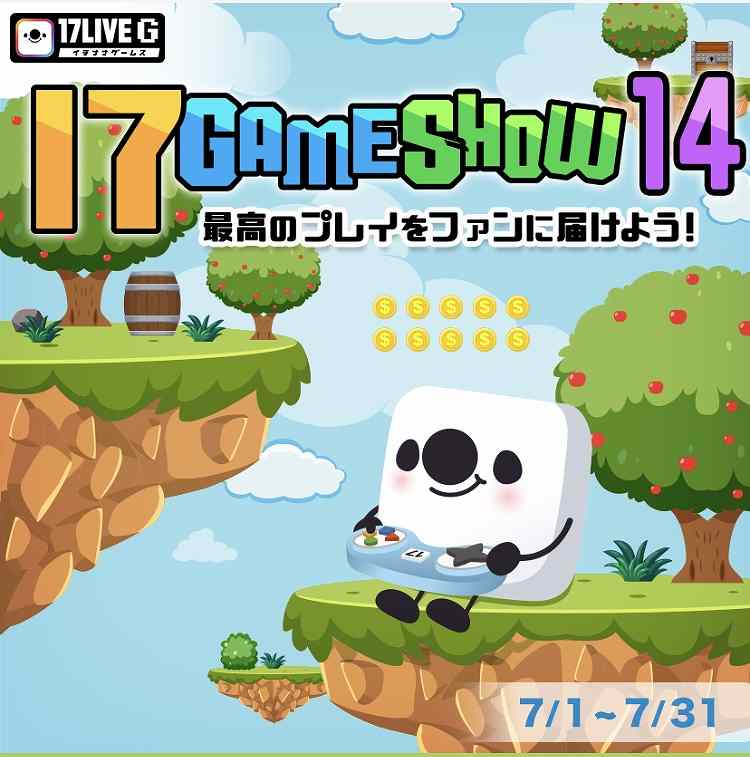【17LIVE】「17 GAMES」の詳細と配信・視聴方法を徹底解説！ - SNSデイズ
