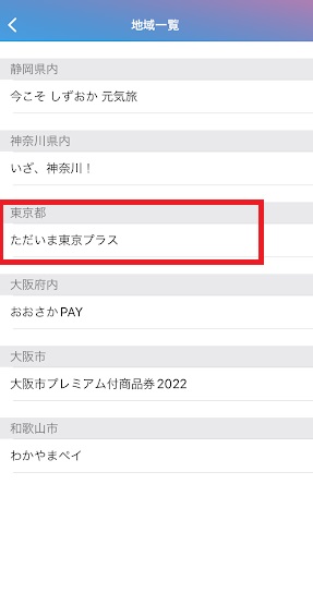 東京地域クーポンの使える場所や便利な探し方とregionPAYは使えない場所が多いのかを徹底解説 - SNSデイズ