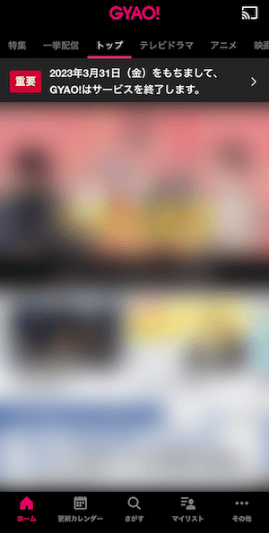 GYAOのサービス終了の詳細と代わりのサービスについて徹底解説 - SNSデイズ